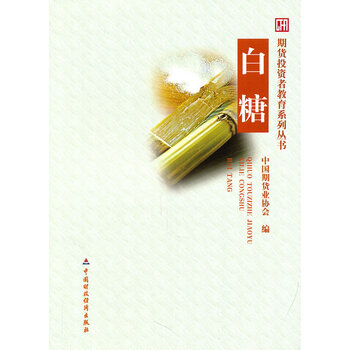 白糖 中国财政经济出版社一 中国期货业协会