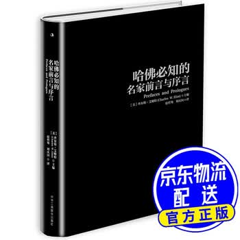 哈佛必知的名家前言与序言