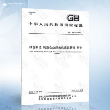 GB/T 33635-2017 绿色制造 制造企业绿色供应链管理 导则