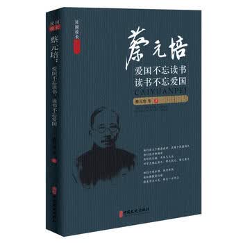 民国校长：蔡元培--爱国不忘读书，读书不忘爱国 蔡元培等 著 中国文史出版社