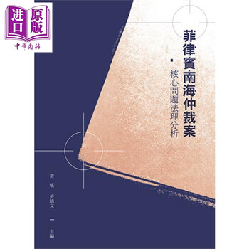 菲律宾南海*裁案核心问题法理分析 港台原版 黄瑶黄靖文(编) 香港三联书店