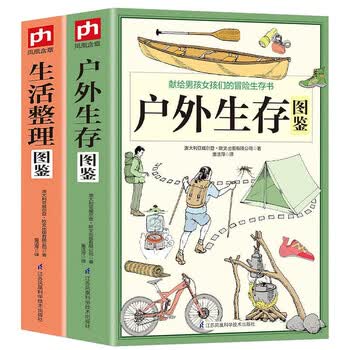 全2册正版生活整理图鉴+户外生存图鉴 家庭收纳整理百科全书家居装修书籍 户外生存要领避险常识 户外生 户外生存图鉴+生活整理图鉴