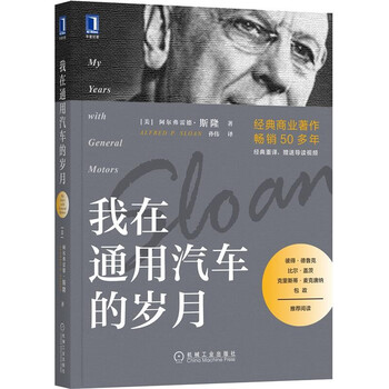 我在通用汽车的岁月 阿尔弗雷德·斯隆 企业经营企业管理 职业经理人商业著作 机械工业出版社