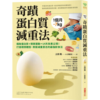 1个月-7kg 奇迹蛋白质减重法 20 土田隆 采实文化 进口原版