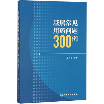 基层常见用药问题300例