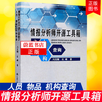 情报分析师开源工具箱之人员物品机构查询 冯文刚石峰 开源情报OSINT的应用技巧和方法 中国大学出版社 国图书店