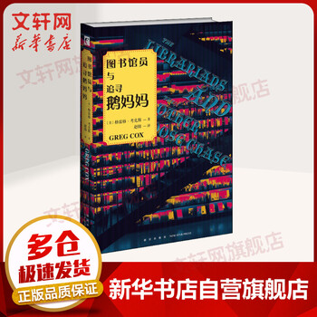 图书馆员与追寻鹅妈妈