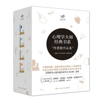 阿德勒经典作品集（4册）：自卑与超越+儿童教育心理学+洞察人性+个体心理学（简体中文首次出版！）