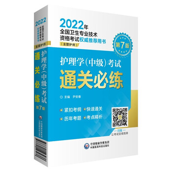 护理学（中级）考试通关必练（2022年全国卫生专业技术资格考试权威推荐用书）（主管护师）