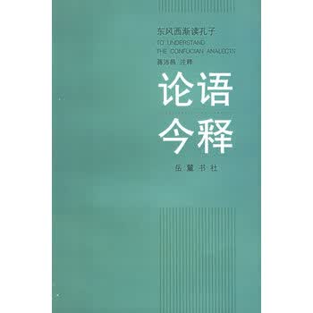 论语今释