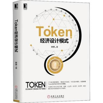 Token经济设计模式 叶开
