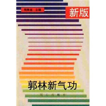 郭林新气功(新版)【新华书店，售后无忧】