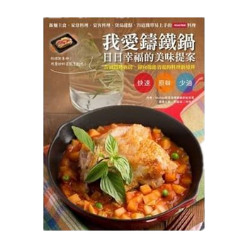 我爱铸铁锅－日日幸福的美味提案：饭面主食、家常料理、宴客料理恒学
