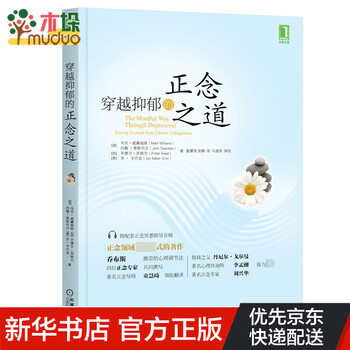 穿越抑郁的正念之道