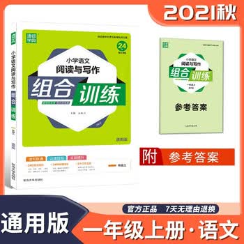 21秋小学语文阅读与写作组合训练 1年级上(通用版)