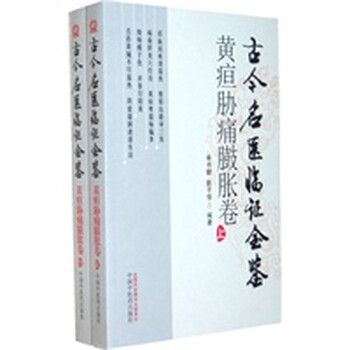 黄疸胁痛臌胀卷(上、下)古今名医临证金鉴