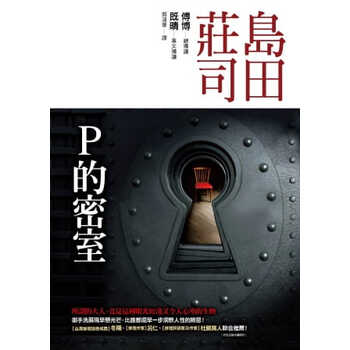 预售 岛田庄司P的密室皇冠