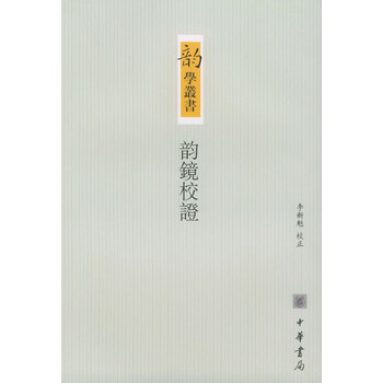 韵镜校证