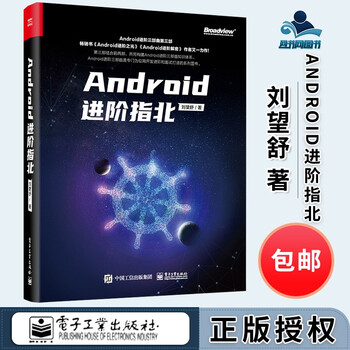 包邮 Android进阶指北 刘望舒 电子工业出版社