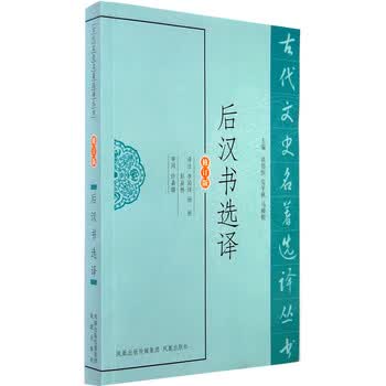 后汉书选译 李国祥,杨昶,彭益林注