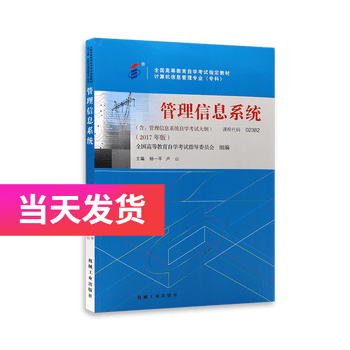正版自考教材 2382 02382 管理信息系统