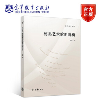 正版 艺术指导教程——德奥艺术歌曲解析 西沙 9787040546156 高等教育出版社