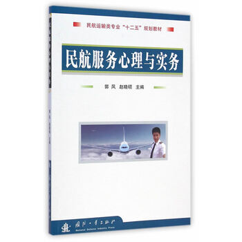 民航服务心理与实务