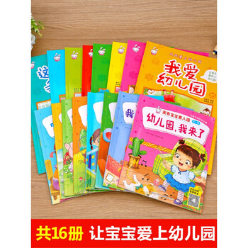 绘本阅读幼儿园 全套宝宝绘本入园准备早教书儿童书籍3-6岁幼儿推荐适合小班中