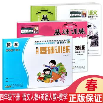 安徽发~小学新编基础训练 4/四年级下册 语文数学英语 人教苏教北师大版 语文英语人教+数学苏教版