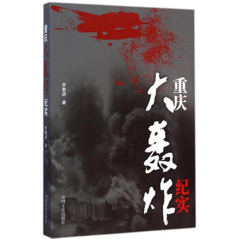 RT正版 重庆大轰炸纪实