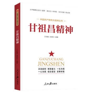 甘祖昌精神
