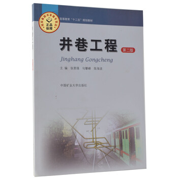 井巷工程（十二五）（第二版）