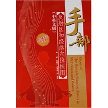 手部反射区和经络穴位挂图(中英文版)