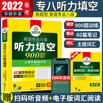 华研外语 2022英语专业八级听力填空 伍志伟 专八听力讲座900题 可搭配2022专八真题专八词汇阅读理解专项训练