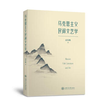 马克思主义民间文艺学