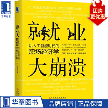 【正版特价】就业大崩溃：后人工智能时代的职场经济学 （日）井上智洋232037