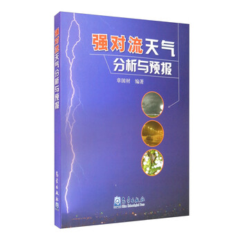 强对流天气分析与预报