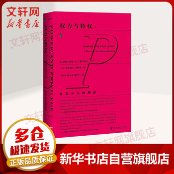 甲骨文丛书·权力与特权:社会分层的理论