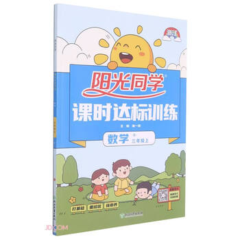 数学（3上R浙江）-阳光同学课时达标训练