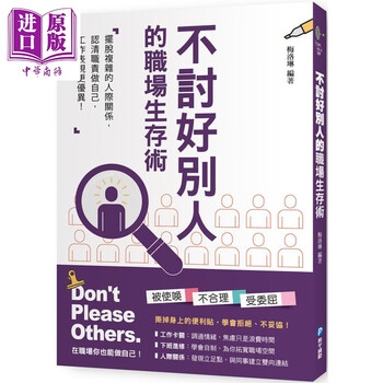 不讨好别人的职场生存术 摆脱複杂的人际关係 认清职责做自己 工作表现更优异 台版 梅洛琳 和平国际