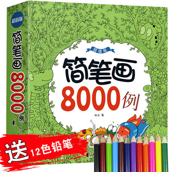 儿童简笔画大全3-6-8岁绘画本涂色画入门幼儿园宝宝学简笔画教程 简笔画8000例送12色彩铅