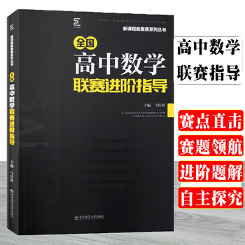 2019版全国高中数学联赛进阶指导主编马传渔 新课程奥赛系列丛书 南京师范大学出版社黑白皮竞赛指导用