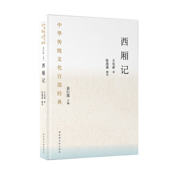 西厢记-中华传统文化百部