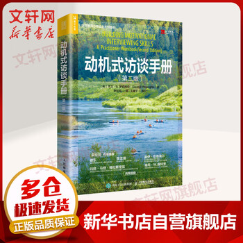 【正版包邮】动机式访谈手册（第二版）大卫罗森格伦 蔺桂瑞作序推荐 人民邮电出版社 动机式访谈心理咨询书籍心理咨询师工作者阅读MI 普华心理
