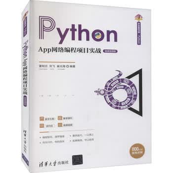 Python App网络编程项目实战 微课视频版 董相志,刘飞,崔光海 编 书籍