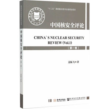 中国核安全评论(一卷)