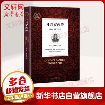 杜邦家族传