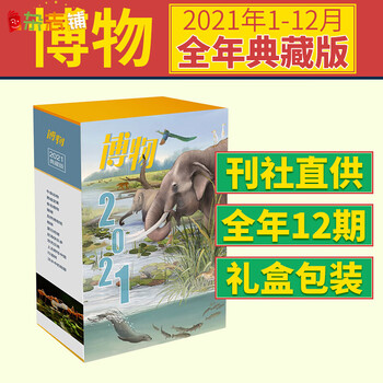 现货包邮 博物杂志铺订阅典藏版 2021年1月-12月正版中国国家地理少儿阅读科普百科知识