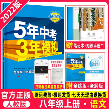 2023版五年中考三年模拟五三八上下册人教版53初中同步课本必刷题5年中考3年模拟练习册5.3初二教辅八8年级 八上语文人教