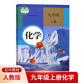 2021人教版初中9九年级上册化学课本教材人民教育出版社义务教育教科书初中化学正版书